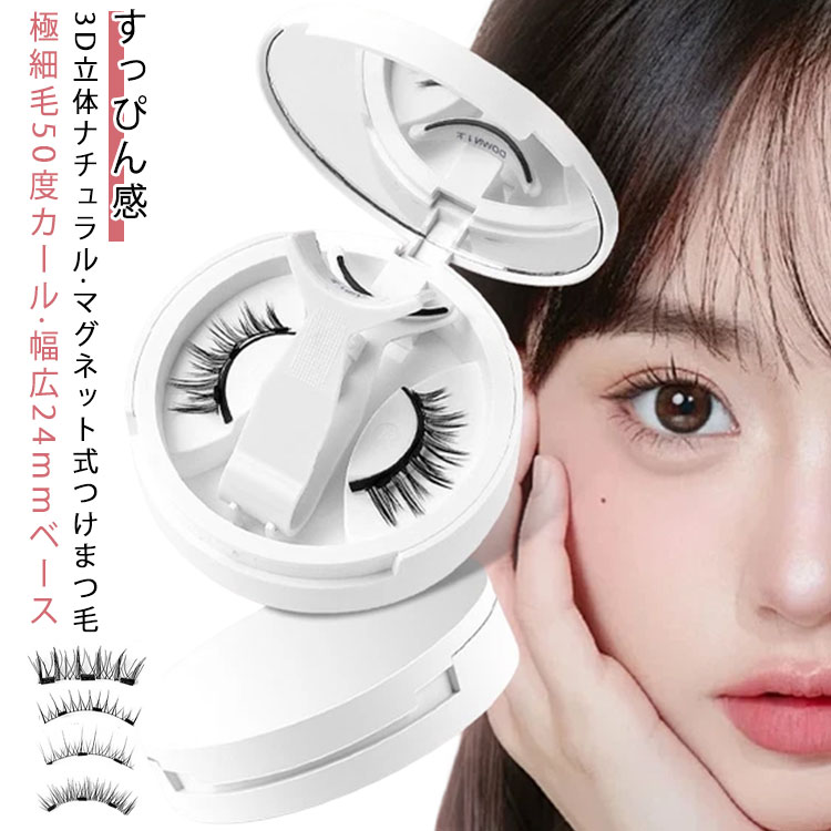 【マグネット式つけまつ毛】 【3D立体ナチュラル 】【すっぴん感】【極細毛50度カール】【幅広24mmベース 】革新的な磁石技術：特殊な磁石ラインを使用することで、接着剤不要で瞬時に装着可能。目元への負担を最小限に抑えます。自然な仕上がり：...