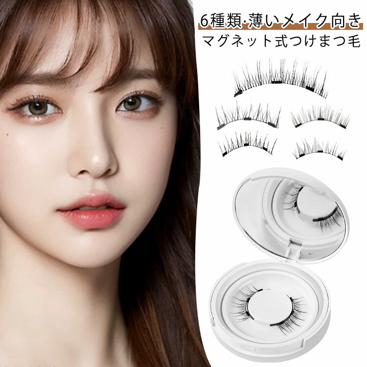 【マグネット式つけまつ毛】【6種類】【薄いメイク向き】【すっぴん感】極細でスーパーソフトな毛材を使用。自まつげと馴染み、驚くほど自然でナチュラルな目元を実現します。6種類の豊富なデザインで、ナチュラルな日常使いからグラマラスなパーティーメイ...