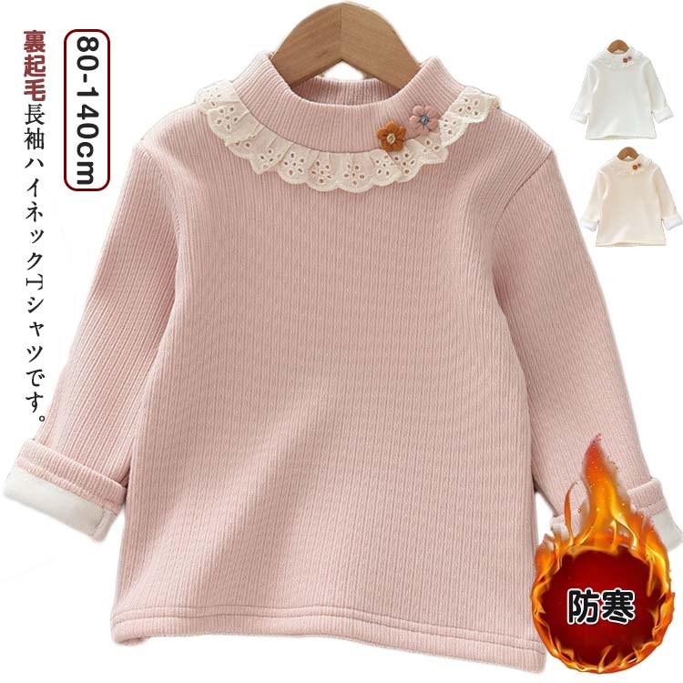 80-140cm！裏起毛長袖ハイネックTシャツです。起毛仕様で、冬でも暖かいです。フリルの襟元と袖口には可愛いメロウデザイン、女子の魅力をupします。程よいフィット感で1枚で着ても、重ね着のインナーとしてもとても便利なアイテムです。タートル...