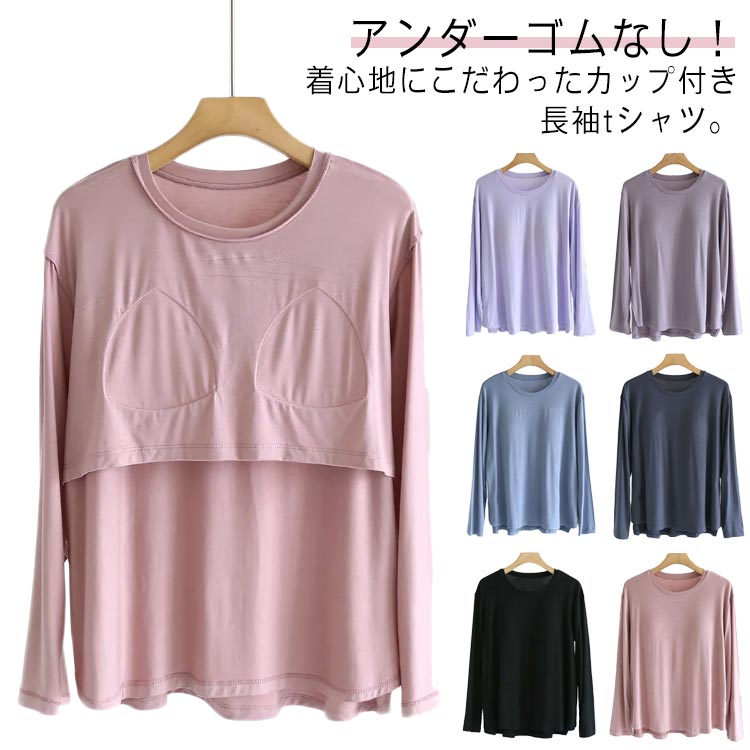アンダーゴムなし！着心地にこだわったカップ付き長袖tシャツ。生地は着た瞬間から気持ちのいいモダール素材。優しいソフトな肌触り、長時間着ても肌に張り付かず衣擦れや締め付け感がない。アンダーゴムがないから、長時間着ても苦しくない！カップ一体型な...