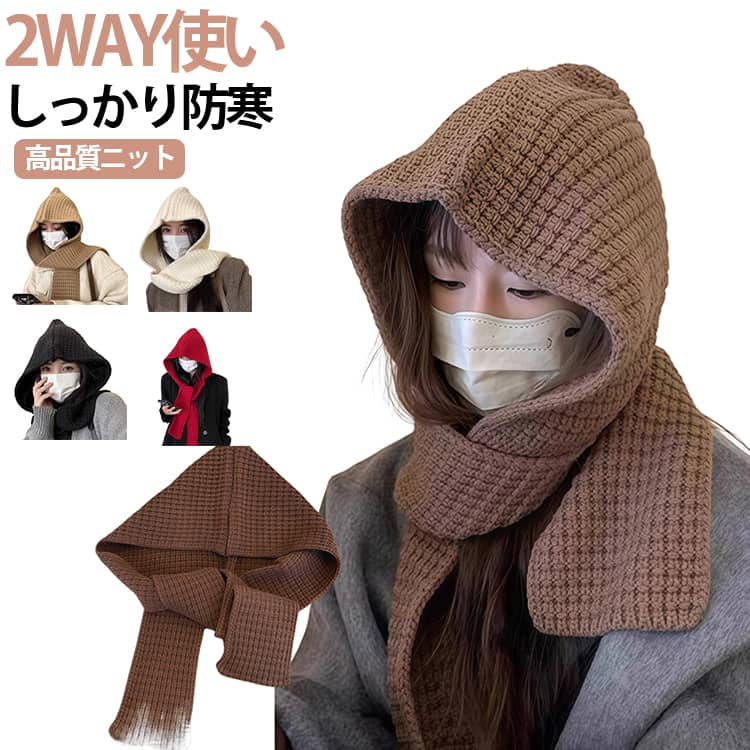 防寒とファッションを兼ね備えた必須アイテムこのニットの帽子とマフラーは一体型の2in1デザインです。寒い日にはフード付きネックウォーマーとして顔から首元までしっかりガードし、防寒対策はバッチリ。少し暖かい日や室内では、帽子部分をしまっておし...