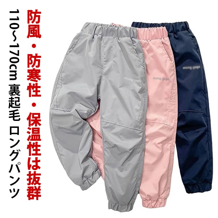 110～170cm 裏起毛 ロングパンツどんなアイテムとも合わせやすく着回し力に優れた1枚です。ズボンは厚くて防風性があり、効果的に保温できます。 しっかりとした生地と縫製ですので、成長期のお子様でも長くご愛用できそうです。ウエストゴムなの...