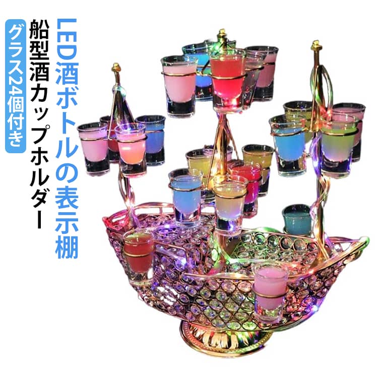 【マルチシェープデザインの表示棚】：LED照明付き酒グラス表示棚はモダンでスタイリッシュです。目を引く船ラックのディスプレイデザインで綺麗な雰囲気を作り出します。輝く光が長持ちでロマンチックな雰囲気満々です。【LED酒ボトルの表示棚営業時間...