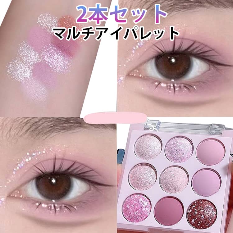 【魅力的な 9 色アイシャドウパレット】12色のピンクブラウン系カラーで、日常使いからパーティーメイクまで幅広いシーンに対応。マットとパールのバラマット＆パールの最適バランスで、ナチュラルメイク アイシャドウから華やかな立体感メイクまで自由...