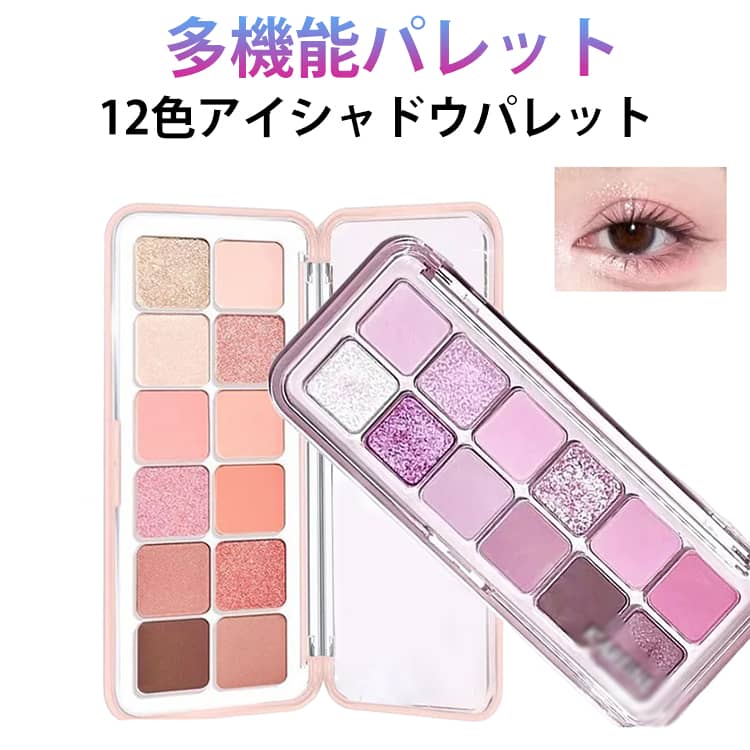 【魅力的な12 色アイシャドウパレット】12色のピンクブラウン系カラーで、日常使いからパーティーメイクまで幅広いシーンに対応。マットとパールのバラマット＆パールの最適バランスで、ナチュラルメイク アイシャドウから華やかな立体感メイクまで自由...
