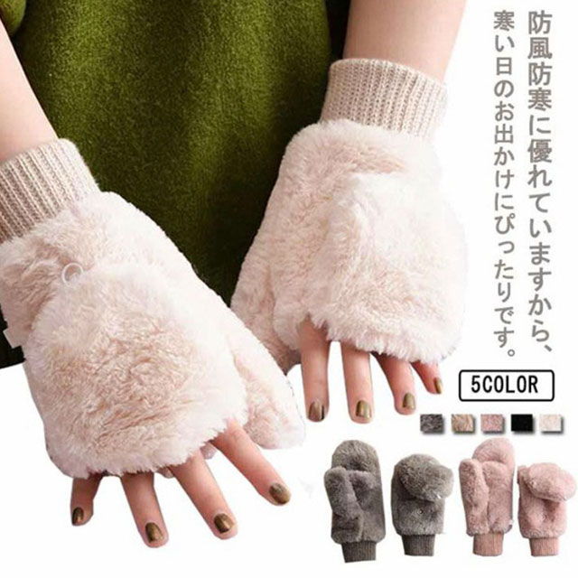 全面フェイクファーで暖かい、コットンとポリウレタンの混素材で伸縮性に優れ、表と裏は滑らかなファーで保温性、吸湿性も優れている、とっても暖かい、寒い冬の定番アイテムです。ミトンカバーをかぶせたり外したりできる便利ですから、ミトンカバーを外せば...