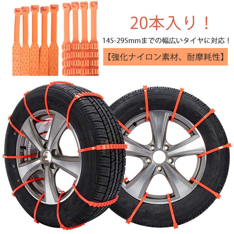 冬のレジャーの必需品！ 20本入り！145-295mmまでの幅広いタイヤに対応！タイラップ式簡単装着非金属タイヤチェーン【取付簡単】：車両移動不要・ジャッキアップ不要・ツールも必要ありません、女性でも簡単に取り付け可能。【強化ナイロン素材、...