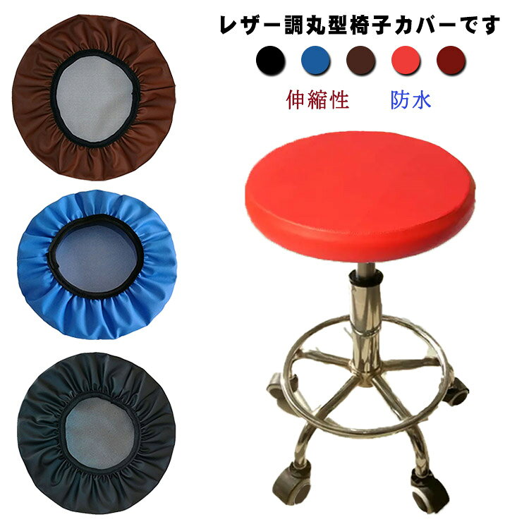 レザー調丸型椅子カバーです。柔らかく光沢のあるレザー調の生地がワンランク上の空間を作ってくれます。模様替えにも♪チェアをしっかり包み込むよう、フチにゴム紐が付いています。防水加工がされているので、飲み物や食べ物をこぼしても、染み込む心配があ...