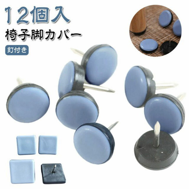 【12個入】【椅子脚カバー】【釘付き】この家具スライダーを使用すると、木製の椅子はカーペットの上で非常にうまく動かせて、掃除や模様替えが一人でも気軽にできるようになります。重い椅子の足で家具移動パッドをつければ、床が傷つかずにキズ・ニック・...