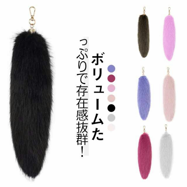 ボリュームたっぷりで存在感抜群！オシャレでボリュームのある大きなしっぽのファーチャーム。ふわふわ滑らかな素材、まるでリアルファーな手触りが魅力。ワイヤー内蔵で、曲げたり、そのまままっすぐしたり、お好みの形にアレンジOK。バッグだけでなくキー...