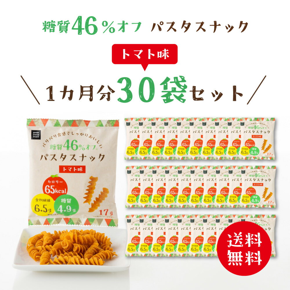 パリパリ食感でしっかりおいしい、糖質46％オフ(※) の食べきりサイズのパスタスナック。1袋(17g) 食べても糖質4.9g、カロリー65kcal、食物繊維は6.5g (※)当社の一般的なパスタスナックと比べ、糖質を46％低減しています。 ...