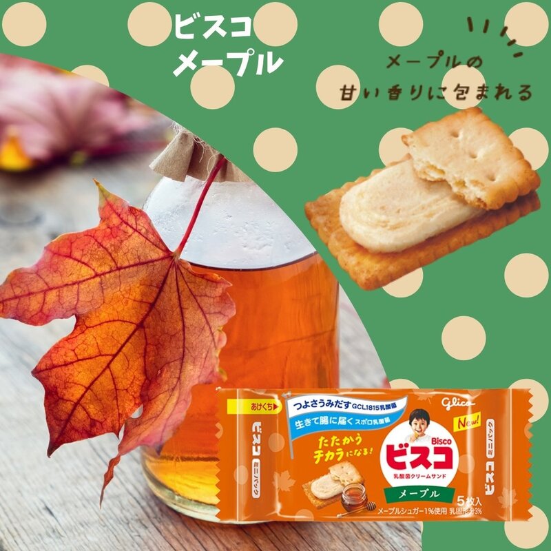 甘い香りのメープルクリームを全粒粉入りビスケットでサンド 商品サイズ 1個あたり：約40mm×75mm×25mma 1箱あたり：約215mm×155mm×50mm