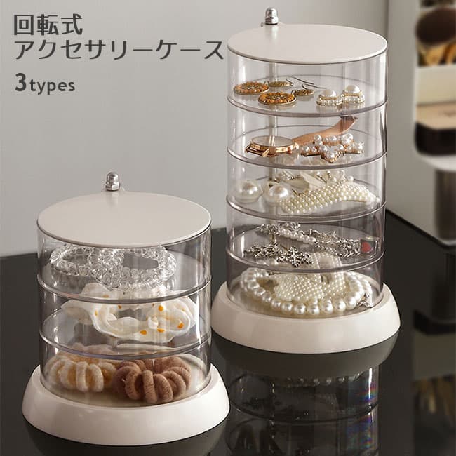 層分けてスッキリ整理整頓、アクセサリーケースが新入荷シンプルで高級感とお洒落感も失わないインテリアに馴染みやすいシックなデザイン透明アクリル素材を採用、中身は一目瞭然360°回転でき、開け閉めや小物の入れ出しもとても便利机や化粧台の上に置い...