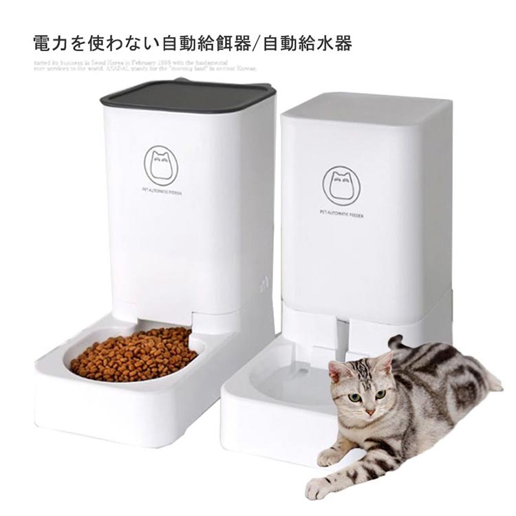 電力を使わない自動給餌器/自動給水器電力を使わないので、誤作動やケーブルを噛んだりして漏電、感電の危険がない。ドライフードも水も、少なくなるたびに自動的に補充される仕組み。長い出張や外出が多い方におすすめです。3.8Lの大容量タンクを搭載し...