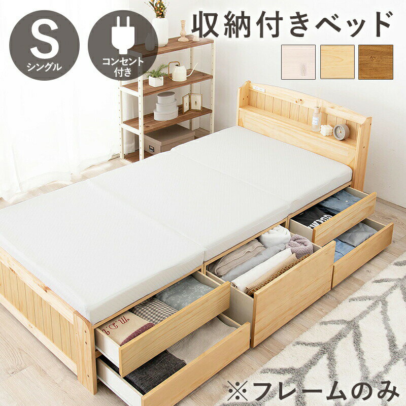 大容量収納と宮棚にはコンセント付きのチェストベッド。 天然木を贅沢に使用しており優しい風合いを感じられます。 商品名チェスト付きベッド サイズ(約)幅101.5×奥行208.5×高さ78.5×床面高34.5cm 材質主材:パイン材 備考■組...