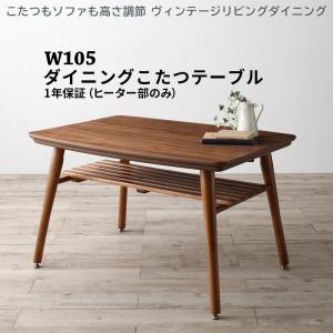 商品詳細こたつもソファも高さ調節 ヴィンテージリビングダイニング CLICK クリック ダイニングこたつテーブル単品 W105■こたつテーブル（W105cm）【サイズ】（約）幅105×奥行75×高さ37.5／42.5／56／61cm【商品重...