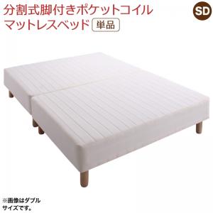 商品詳細移動・搬入・掃除がらくらく 分割式脚付きマットレスベッド マットレスベッド ポケットコイルマットレス 敷きパッドなし セミダブル■ポケットコイルマットレス【サイズ／重量】セミダブル：（約）幅120×奥行195×高さ42cm／41kg...