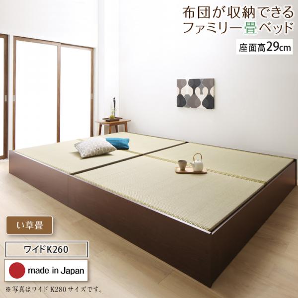 商品詳細お客様組立 日本製・布団が収納できる大容量収納畳連結ベッド 陽葵 ひまり ベッドフレームのみ い草畳 ワイドK260 ロータイプ：29cm 【サイズ】長さ（約）199cm高さ（約）ロータイプ：29cm幅（約）ワイドK260(SD+D...
