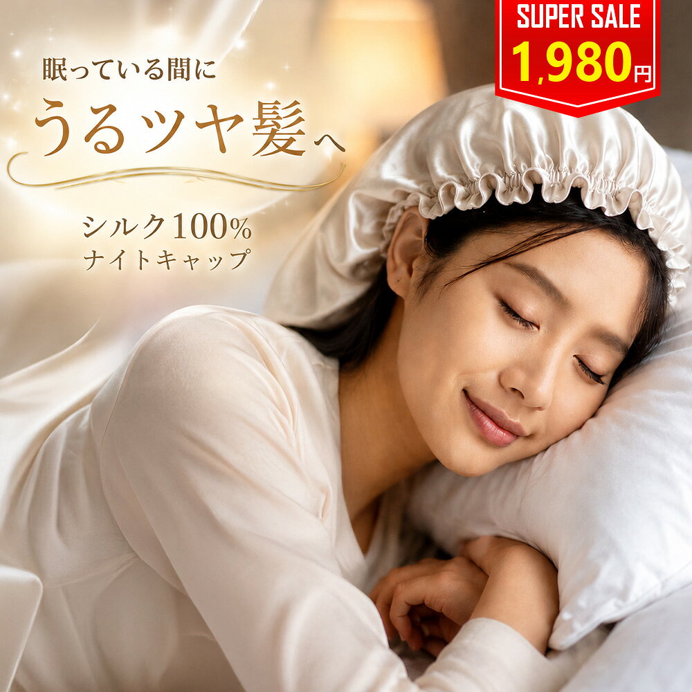 【寝ている間に被るだけでヘアトリートメント効果】 イルチ美髪エステキャップ（シルクナイトキャップ） 大きいサイズ（頭囲 54cmー63cm） 赤ちゃん、子供用には向きません。 メンズもOK！ SNSでも話題のシルク100%のナイトキャップ。...