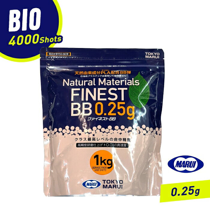東京マルイ ファイネストBBシリーズ　ファイネストBB 0.25g弾 1kg(4,000発) ・装いも新たに新登場、ファイネストBBシリーズ ・天然由来成分PLA配合BB弾 ・石油系プラスチックは使用しておりません ・クラス最高レベルの命中...