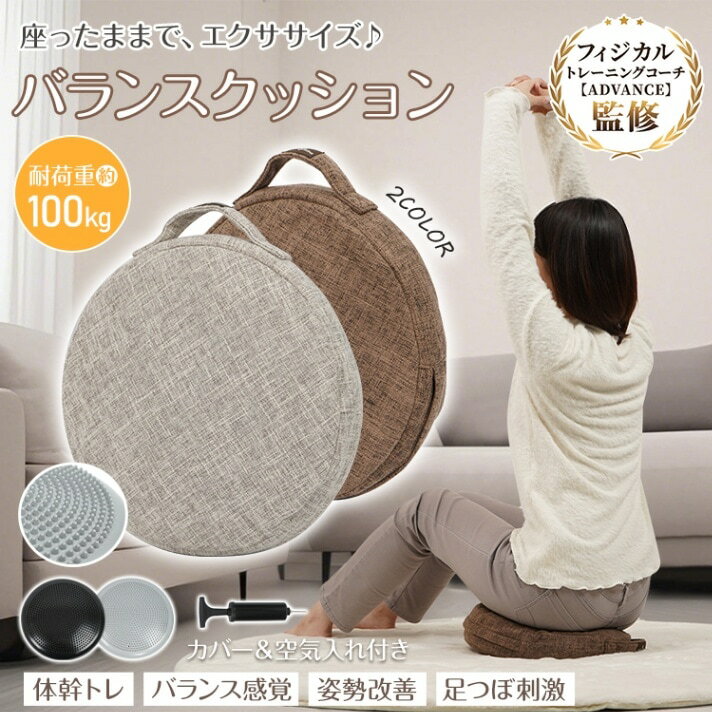 座ったままでも体幹トレーニングできるバランスクッションです。体圧を分散して姿勢をサポートし、長時間座っても快適です。座るだけでなく、片足立ちやストレッチなど、さまざまなエクササイズにも使えます。表裏に異なる厚さの突起があり、足裏を刺激してリ...