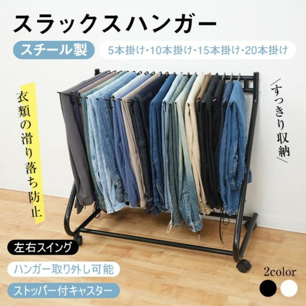 商品名15本掛けスラックスハンガー キャスター付き 衣類滑り落ち防止 取り外し可能 左右スイング 省スペース収納素材本体：スチール（エポキシ樹脂粉体塗装）ハンガー：スチール（ポリエチレンコーティング）重量約4.8kgサイズ(約)W57.5c...