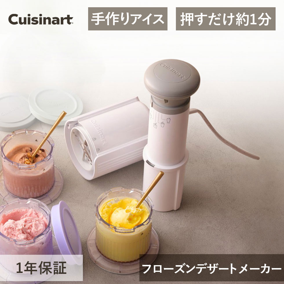 Cuisinart（クイジナート）フローズンデザートメーカー 240ml ／ ICE-FD10J ホワイト 自分好みのアイスクリームをかんたんに ご家庭でお好みのアイスクリームをかんたんに。押すだけ、わずか1分で完成。お子様と一緒にデザート...