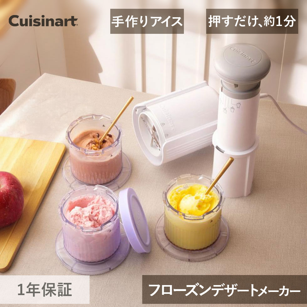 Cuisinart（クイジナート）フローズンデザートメーカー 240ml ／ ICE-FD10J ホワイト 自分好みのアイスクリームをかんたんに ご家庭でお好みのアイスクリームをかんたんに。押すだけ、わずか1分で完成。お子様と一緒にデザート...