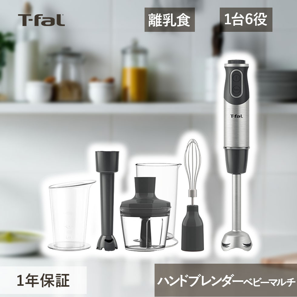 T-faL　ティファール ハンドブレンダー　ベビーマルチ はじめての離乳食からママ想いのごはんまで 「離乳食作り」、「つぶす・混ぜる」、「切る・刻む」、「泡立て」が可能な、1台6役のハンドブレンダー スイッチを押す・離すだけの簡単操作。忙し...