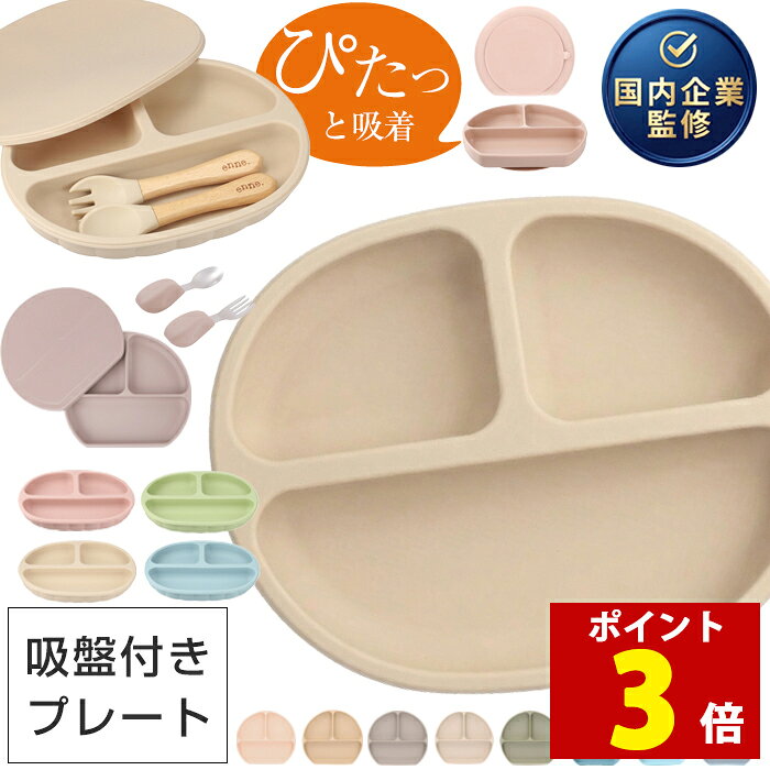 メーカー希望小売価格はメーカーサイトに基づいて掲載しています ニュアンスカラーがおしゃれな吸盤付きミールプレート♪ ベビーのお食事タイムに欠かせないシリコンプレート 。 汚れてもサッと洗うだけなので、毎日忙しいママにうれしいアイテムです！ ...