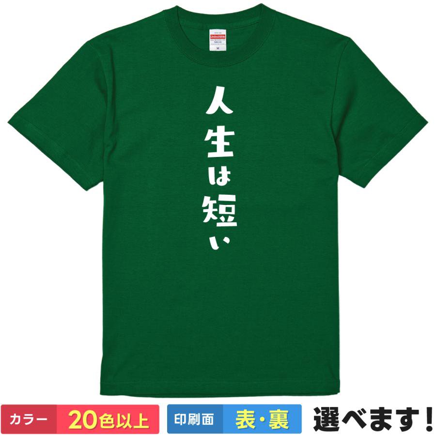商品紹介■「人生は短い」。古今東西、多くの賢者たちが語り継いできた究極の真理を、潔い縦書きのフォントでデザインしました。非常にシリアスで哲学的なメッセージでありながら、あえてtシャツというカジュアルなアイテムに落とし込むことで、絶妙なシュー...