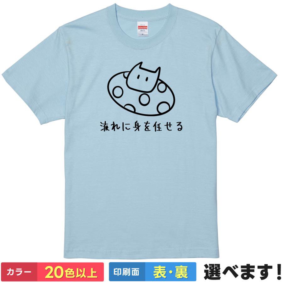 商品紹介■「流れに身を任せる」。水玉模様の浮き輪にすっぽりとハマり、ただプカプカと水面に漂う猫ちゃんのゆるかわイラストに、すべてを悟ったようなメッセージを添えた究極の脱力系ユーモアtシャツです。ストレス社会で毎日頑張る現代人に、「たまには抗...