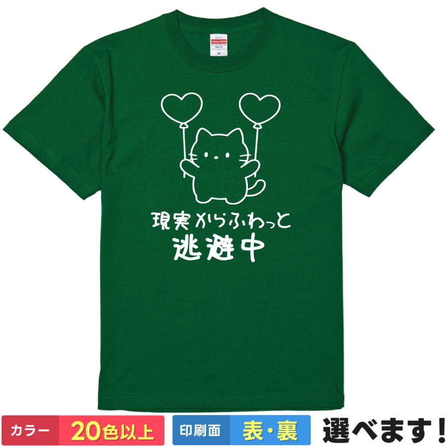商品紹介■「現実からふわっと逃避中」。仕事や学校、家事など、忙しい毎日から「ちょっとだけ離れたい！」という現代人の切実な願いを、ハートの風船を持ったキュートな猫のイラストで表現した極上のおもしろ半袖Tシャツです。脱力感あふれる「現実からふわ...