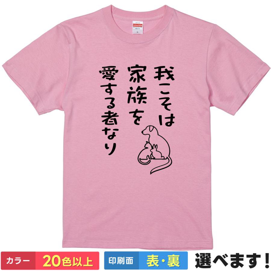 商品紹介 ■世界で一番、ウチの家族が好き。 「我こそは家族を愛する者なり」。少し古風で大袈裟な言い回しですが、その中身は純度100%の愛です。文字の下には、犬・猫・うさぎが背中を預け合うイラストを配置。人間だけでなく、一緒に暮らすペットたち...