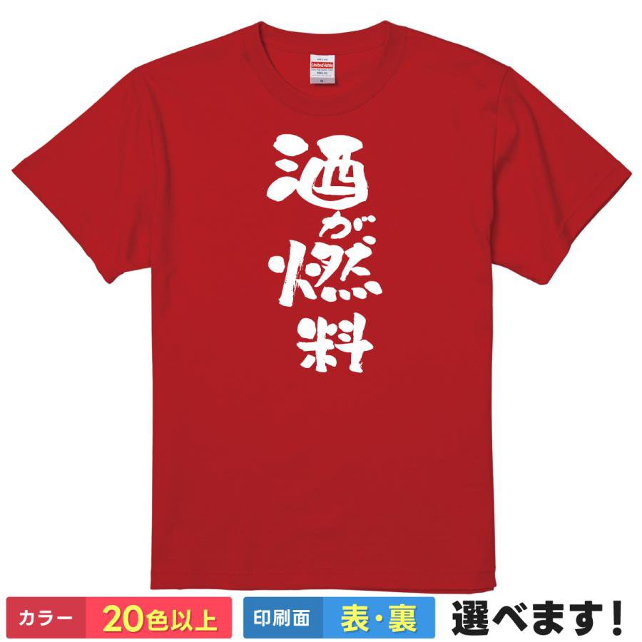 商品紹介■エコカー？ いいえ、アルコール車です。 「酒が燃料」。現代社会において、これほど効率的（？）で陽気なエネルギー源があるでしょうか。このTシャツは、シラフの状態を「ガス欠」と捉え、常にアルコールを求めて彷徨う愛すべき酒好き達のための...