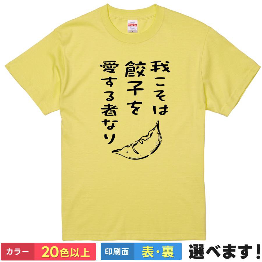 商品紹介 ■肉汁とニンニクの香りに包まれて。 「我こそは餃子を愛する者なり」。ご飯のおかずにも、ビールのつまみにもなる最強の国民食、餃子を愛する全ての人のためのTシャツです。文字の下には、ふっくらと包まれた美味しそうな餃子のイラストを配置。...