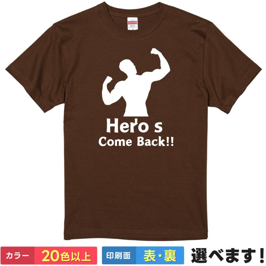 商品紹介 ■「Hero's Come Back!!」。大人気アニメの胸熱な主題歌フレーズとして知られる「ヒーローの帰還」を意味する言葉に、堂々とマッスルポーズを決めるボディビルダーのシルエットを合わせた、疾走感とシュールさが同居するユーモア...