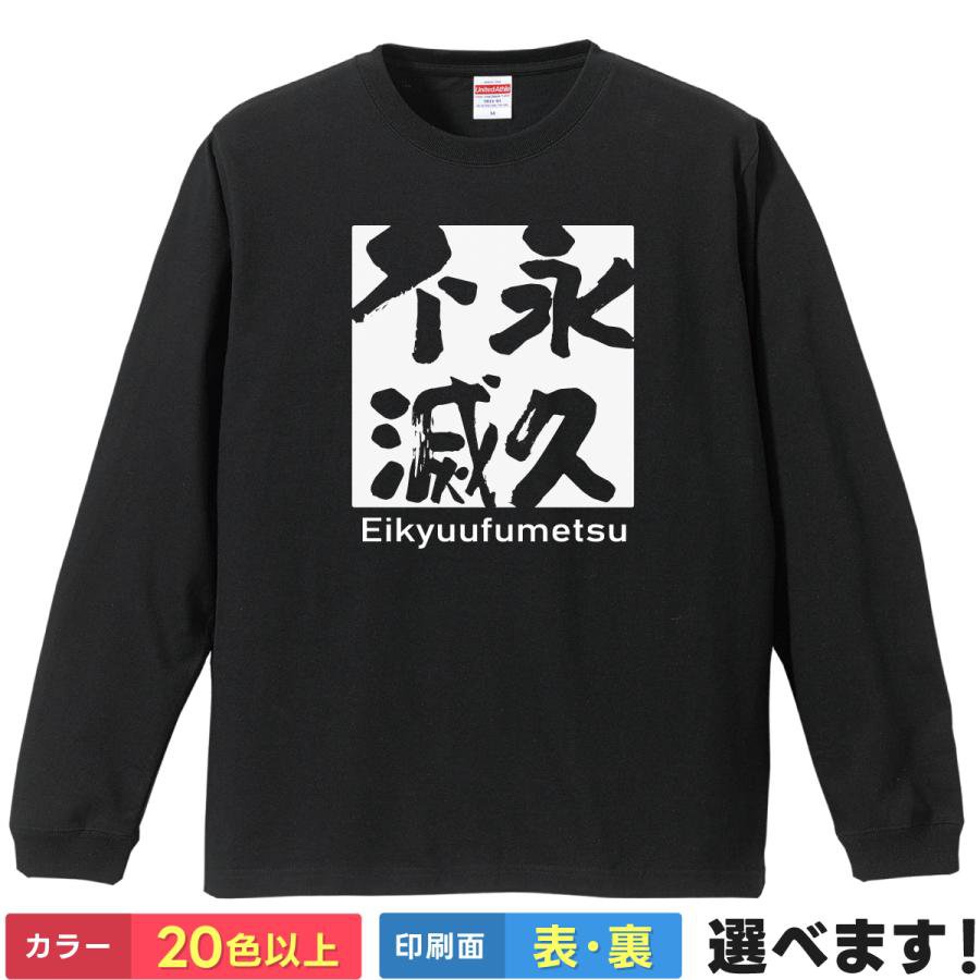 商品紹介お父さんへの笑えるプレゼントに最適な一枚。「永久不滅」のユーモアデザインが家族を笑顔にします。父の日・誕生日・敬老の日など、大切なお父さんへのサプライズギフトとして大変人気です。普段なかなか言えない感謝を笑いで伝える、特別な贈り物で...