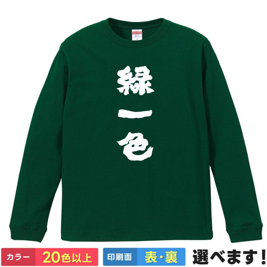 商品紹介お父さんへの笑えるプレゼントに最適な一枚。「緑一色」のユーモアデザインが家族を笑顔にします。父の日・誕生日・敬老の日など、大切なお父さんへのサプライズギフトとして大変人気です。普段なかなか言えない感謝を笑いで伝える、特別な贈り物です...