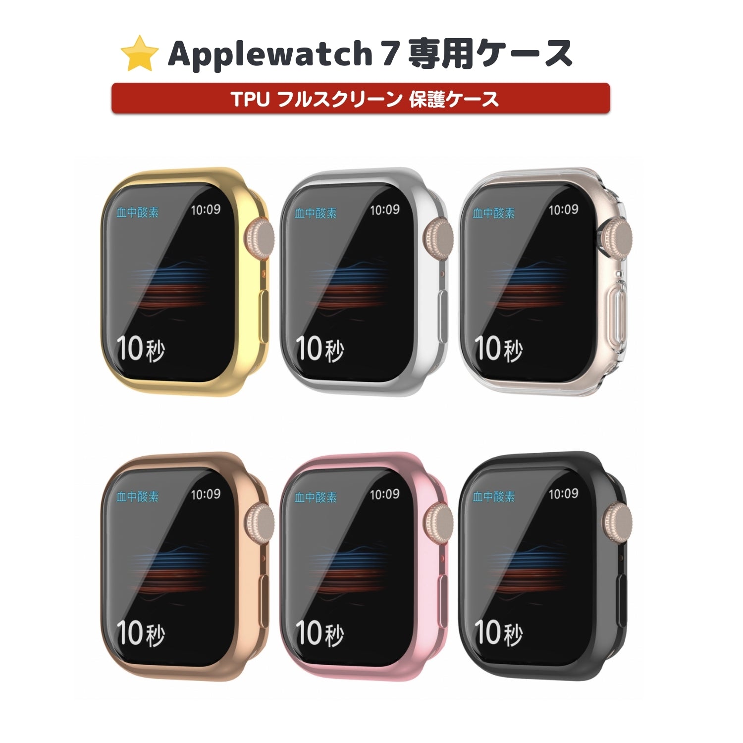 TPU full screen protective case (for Applewatch 7) 【前面TPUガラスあり】 このケース一つをつけることで全く別の高級感のある雰囲気のアップルウォッチに変身！本ケースとキュービックチェーンベ...