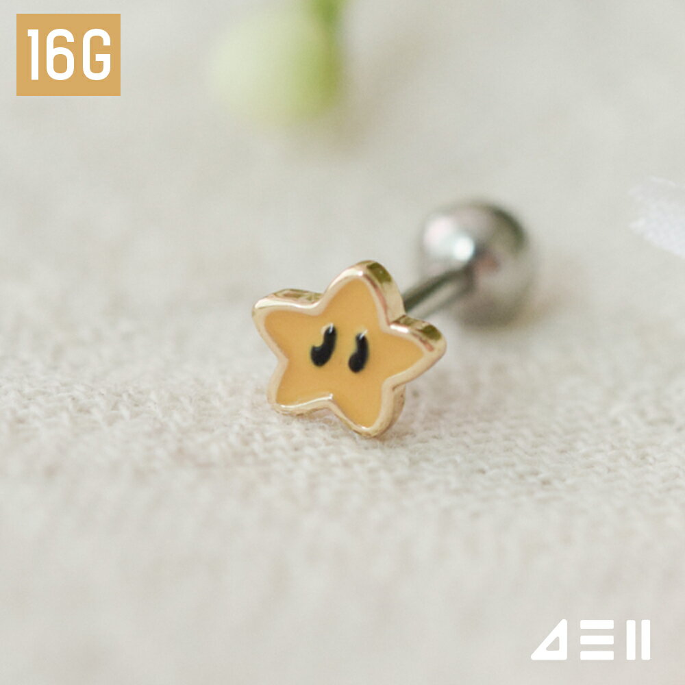 黄色い星のバベルピアス comment 可愛さいっぱいです！ エポキシ処理で光沢のある黄色い星ピアスです。 「ばら」での発送となります。 color ゴールド(ペンダント)、シルバー(バーベル、後ボール) material ペンダント:真鍮...