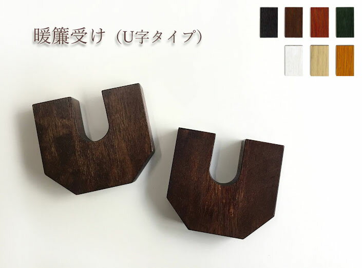 暖簾受け(U字タイプ) のれん　暖簾　のれん受け　暖簾受け　木　木製品　店舗　玄関　インテリア　ウレタン塗装 6