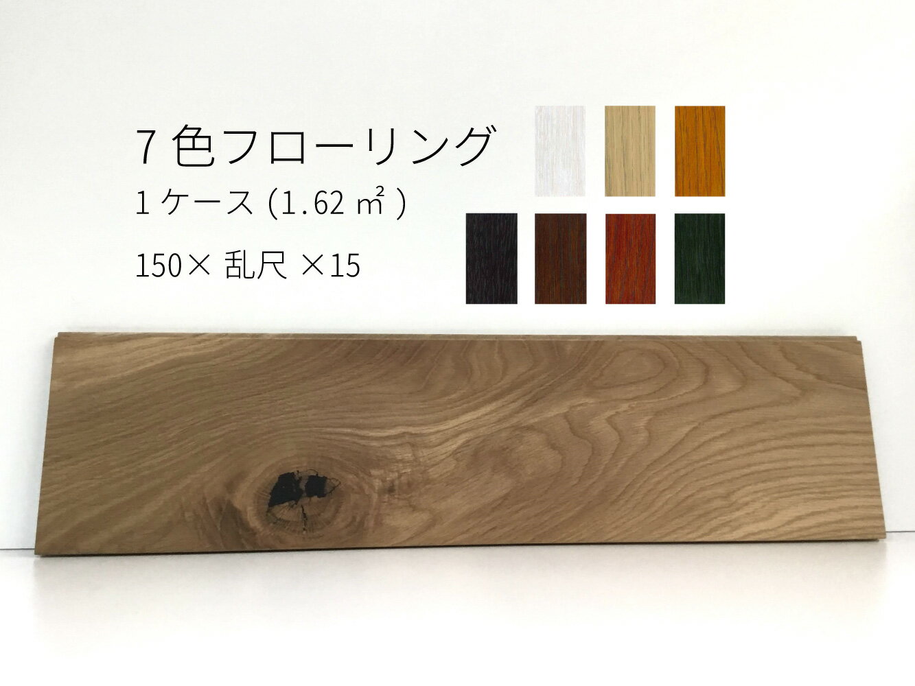 商品情報樹種ラスティックオーク7色フローリング 1ケース(6枚入) フローリング材　ホワイトオーク　インテリア　模様替え　塗装　店舗　オフィス　内装　7色 5