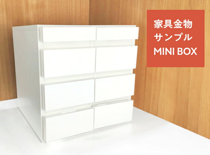 商品情報サイズ幅 35cm 奥行き 35cm 高さ 35cm色ホワイト商品説明人気の家具金物を詰め合わせたサンプルBOXです。一台で様々な家具金物の使用感を比較することができます。■引き出し　[5種類]底引き・芯出しタイプ通常タイプソフトク...