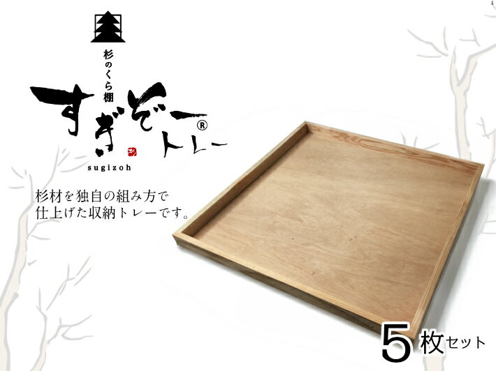 商品説明サイズ幅　450mm奥行　450mm高さ　30mm材質 天然杉商品説明・天然杉を使用した収納トレーです。・5枚セットになります。 ・商品によっては色味や木目が多少異なる場合がございます。ご了承ください。※すぎぞーは商標登録済みの商品...