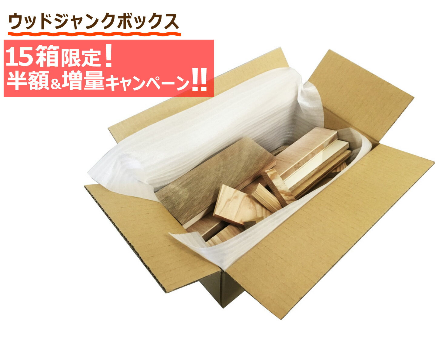 【15箱限定】ウッドジャンクボックス 半額＆増量キャンペーン 木材　端材　工作　木工　ハンドメイド　材料　DIY　詰め合わせ 5