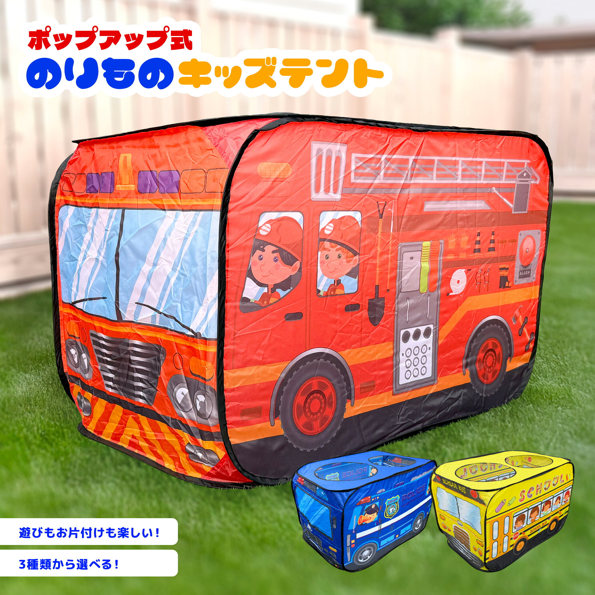 ■商品説明 遊びながら楽しくお片付け♪ 消防車・警察バス・スクールバスをモチーフにした、 お子さまが思わず遊びたくなる収納テントです！ ポップアップ式なので、広げるだけですぐに使えます♪ おもちゃ箱やランドリーボックスとしてはもちろん、 ご...