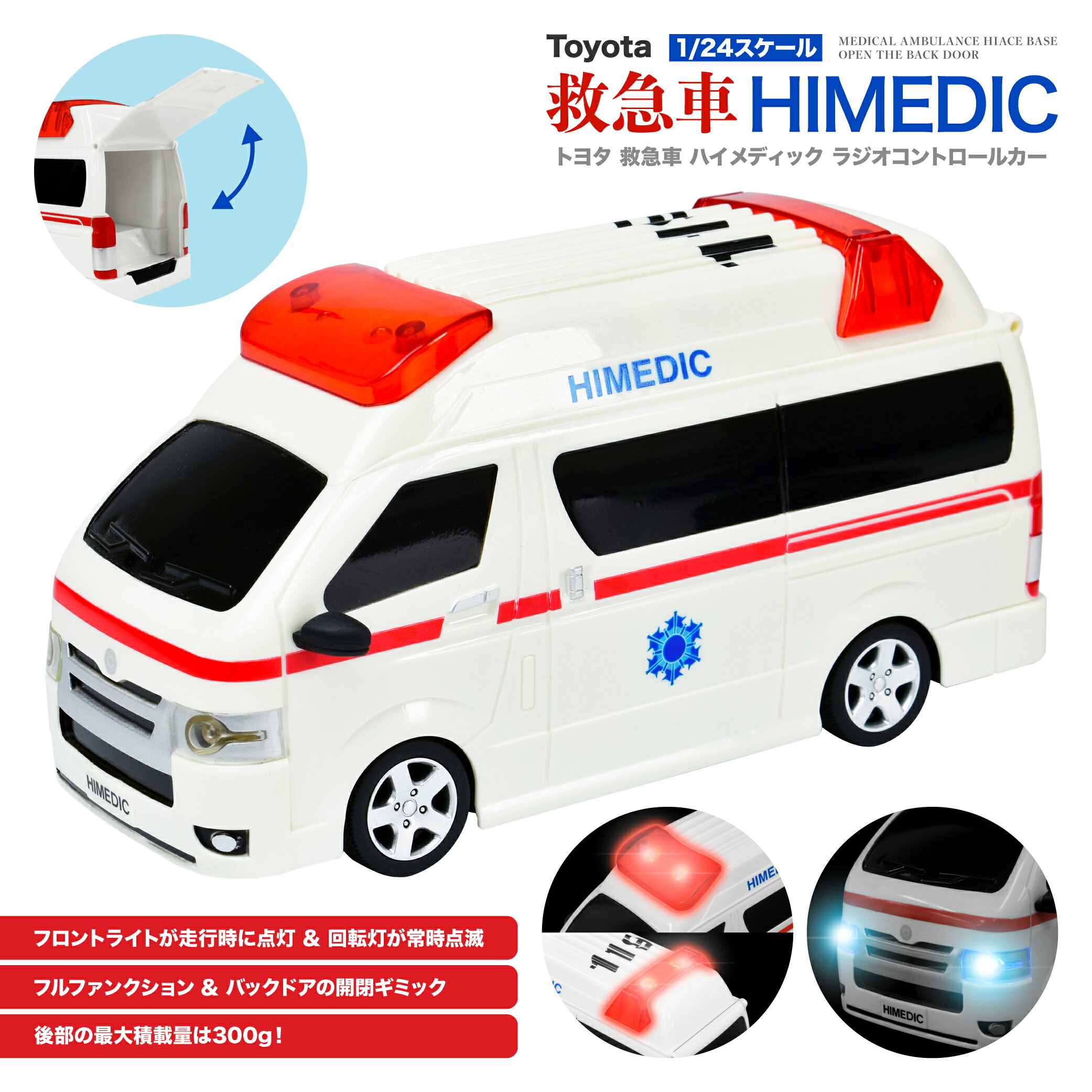 ■商品説明 緊急出動！ トヨタ救急車「HIMEDIC」をモチーフにした、 1/24スケールのラジオコントロールカーです。 走行時にはフロントライトが点灯し、ルーフの回転灯も点滅。 本物の救急車を思わせるリアルな演出で楽しく遊べます。 さらに...