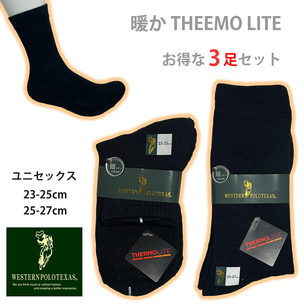 WesternPOLOから冬場に最適THERMOLITE 温感素材　暖か ソックス3足セットサイズもユニセックス使用できます。　【サイズ】23-25cm/25-27cm※モニター発色により実物と多少、色味が異なる場合がございます。※ゆうパケ...