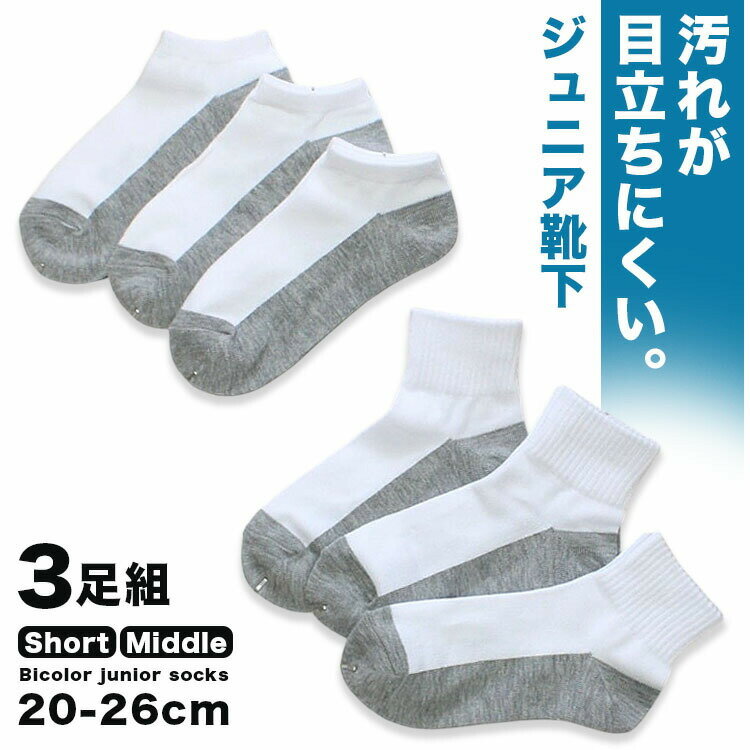 毎日使える足底の汚れが目立ちにくい！足底をグレーにしたジュニアソックス！真っ白な靴下の足底の汚れって、洗濯機じゃなかなか取れないですよね。だからといって毎日手洗いなんて大変・・・そんな時の救世主ソックスです。靴を履けばグレーの部分は隠れるの...